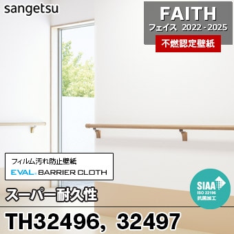 TH32496 TH32497 スーパー耐久性 サンゲツ 不燃壁紙 フェイス 2022-25