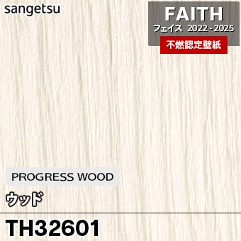 TH32601 ウッド サンゲツ 不燃壁紙 フェイス 2022-25