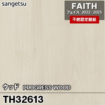 TH32613 ウッド サンゲツ 不燃壁紙 フェイス 2022-25