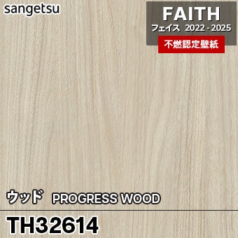 TH32614 ウッド サンゲツ 不燃壁紙 フェイス 2022-25