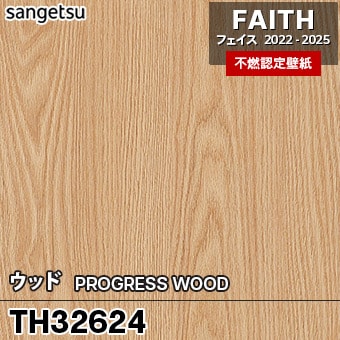 TH32624 ウッド サンゲツ 不燃壁紙 フェイス 2022-25