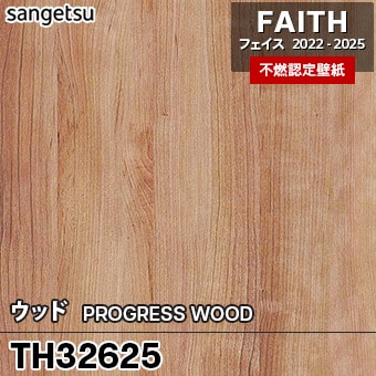 TH32625 ウッド サンゲツ 不燃壁紙 フェイス 2022-25