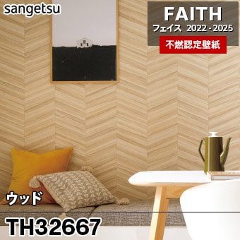 TH32667 [ウッド] サンゲツ [不燃認定壁紙] FAITH フェイス2022-25 m販売