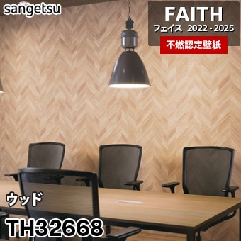 TH32668 ウッド サンゲツ 不燃壁紙 フェイス 2022-25