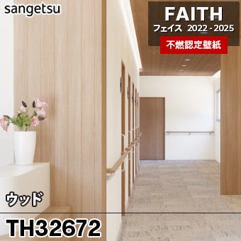 TH32672 ウッド サンゲツ 不燃壁紙 フェイス 2022-25