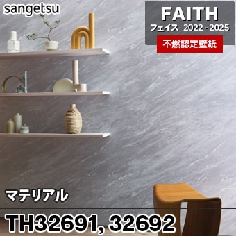 ×廃番 TH32691 TH32692 マテリアル サンゲツ 不燃壁紙 フェイス 2022-25