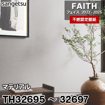 ×廃番 TH32695 TH32696 TH32697 マテリアル サンゲツ 不燃壁紙 フェイス 2022-25