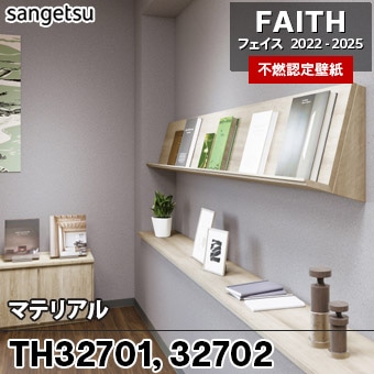 TH32701 TH32702 [マテリアル] サンゲツ [不燃認定壁紙] FAITH フェイス2022-25 m販売