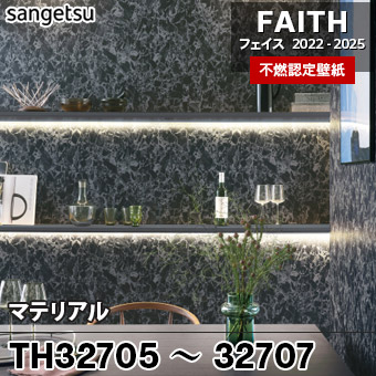 TH32705 TH32706 TH32707 マテリアル サンゲツ 不燃壁紙 フェイス 2022-25