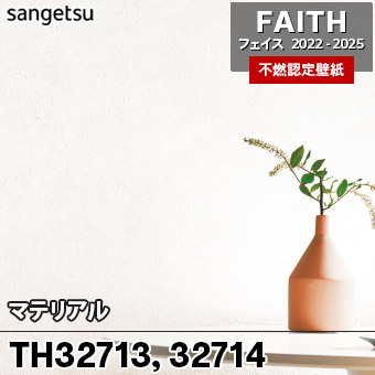 TH32713 TH32714 マテリアル サンゲツ 不燃壁紙 フェイス 2022-25