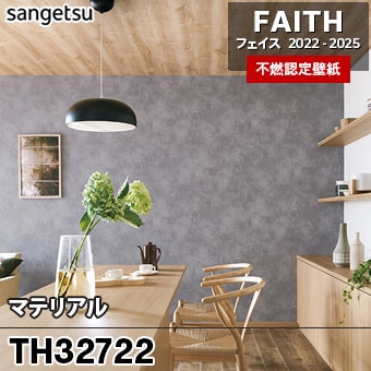 TH32722 [マテリアル] サンゲツ [不燃認定壁紙] FAITH フェイス2022-25 m販売
