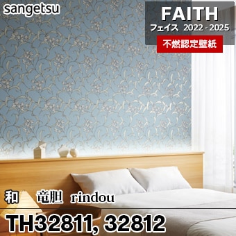 TH32811 TH32812 [和 / 竜胆] サンゲツ [不燃認定壁紙] FAITH フェイス2022-25 m販売