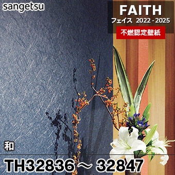TH32836～32847 和 / 日本の彩 サンゲツ 不燃壁紙 フェイス 2022-25