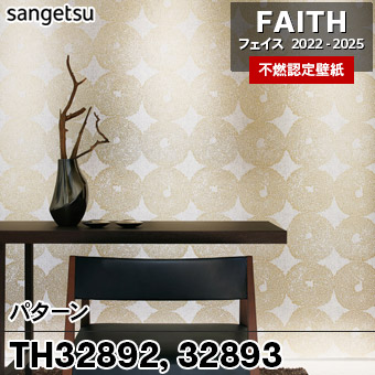 TH32892 TH32893 [パターン] サンゲツ [不燃認定壁紙] FAITH フェイス2022-25 m販売