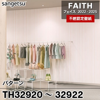 TH32920 TH32921 TH32922 パターン サンゲツ 不燃壁紙 フェイス 2022-25