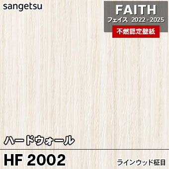 HF2002 ハードウォール サンゲツ 不燃壁紙 フェイス 2022-25
