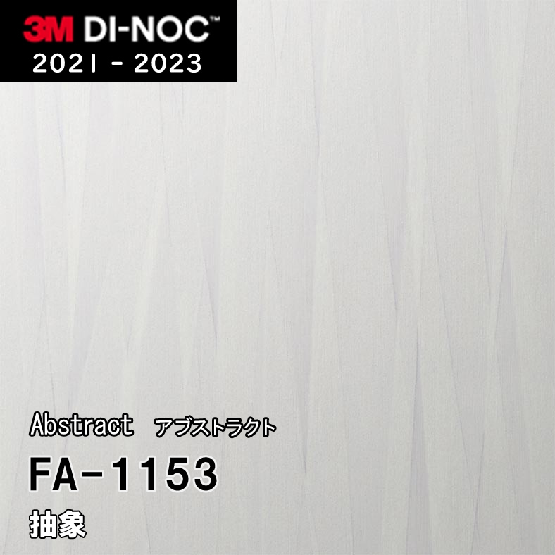 FA-1153 3M ダイノックフィルム [アブストラクト] m販売
