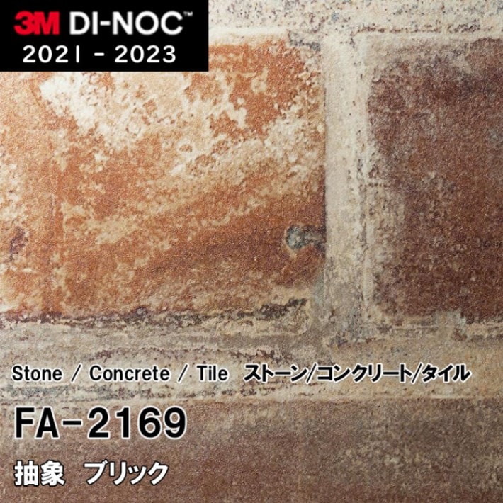 FA-2169 ブリック 3M ダイノックフィルム [ストーン/コンクリート/タイル] m販売