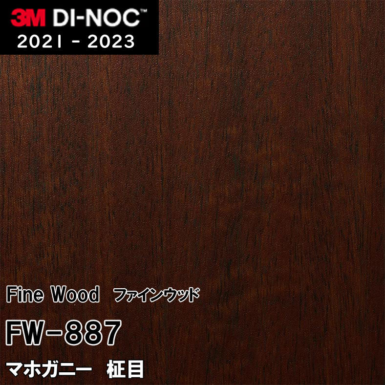 FW-887 マホガニー 柾目 3M ダイノックフィルム [ファインウッド] m販売
