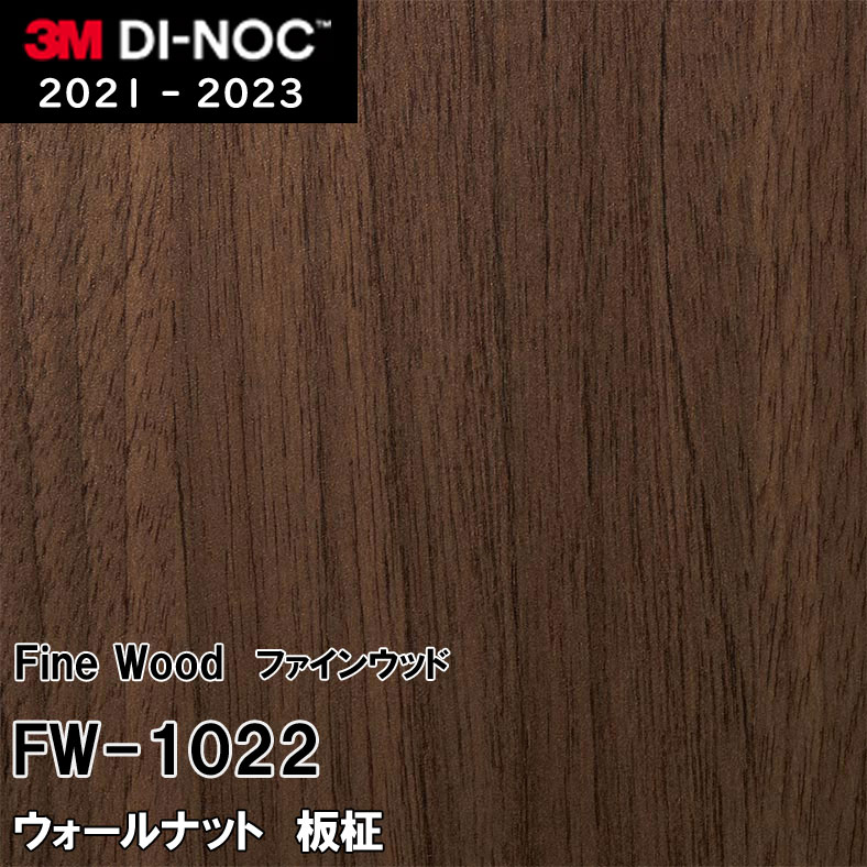 FW-1022 ウォールナット 板柾 3M ダイノックフィルム [ファインウッド] m販売