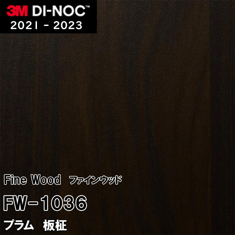 FW-1036 プラム 板柾 3M ダイノックフィルム ※廃番
