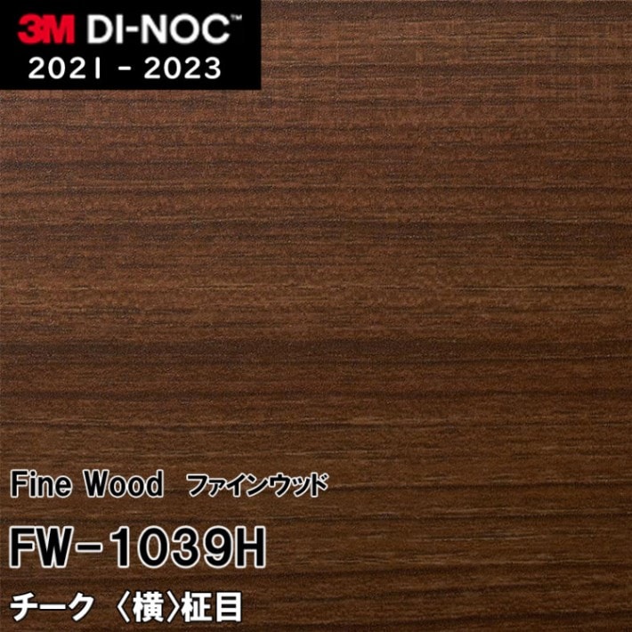 FW-1039H チーク (横) 柾目 3M ダイノックフィルム [ファインウッド] m販売