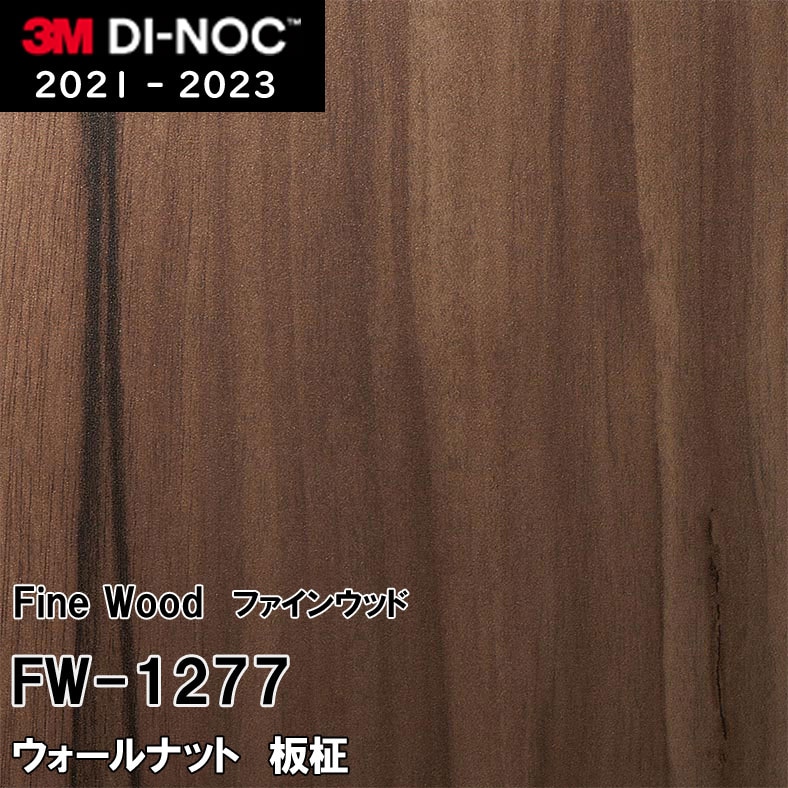 FW-1277 ウォールナット 板柾 3M ダイノックフィルム ※廃番