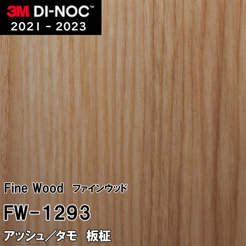 FW-1293 アッシュ/タモ 板柾 3M ダイノックフィルム [ファインウッド] m販売