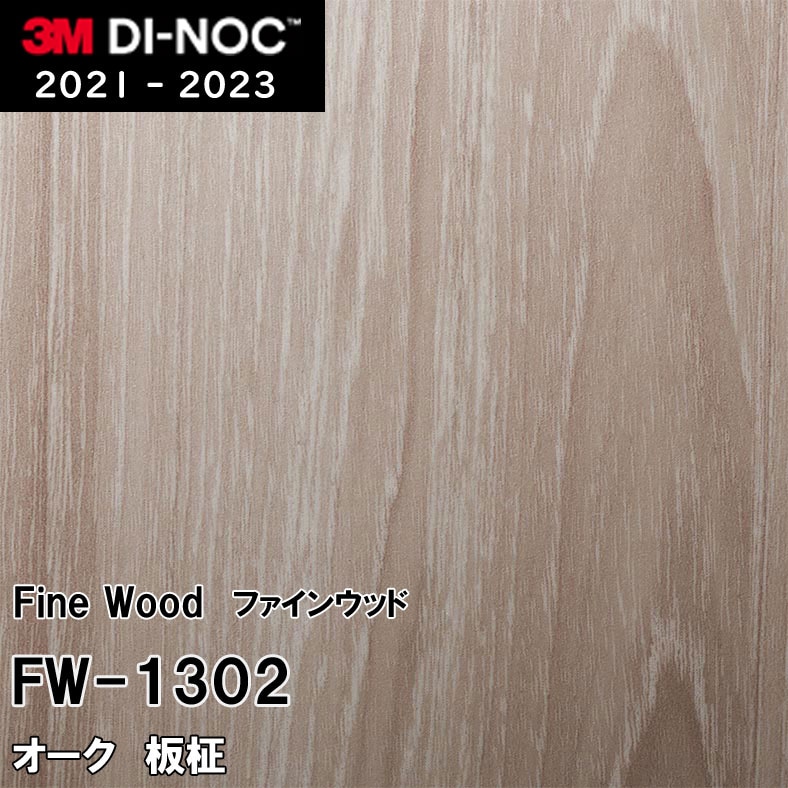 FW-1302 チーク 板柾 3M ダイノックフィルム [ファインウッド] m販売