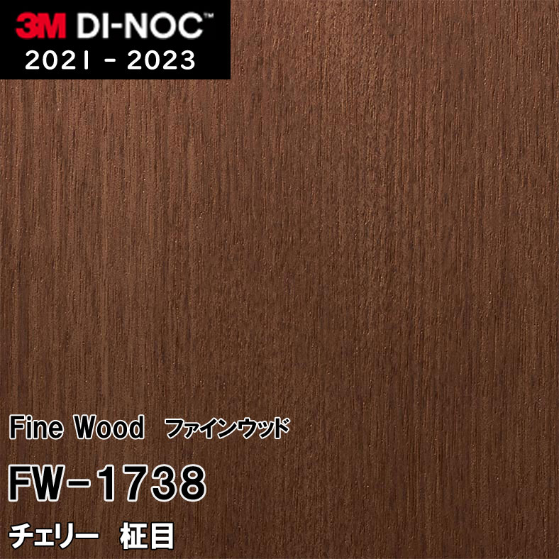 FW-1738 チェリー 柾目 3M ダイノックフィルム [ファインウッド] m販売