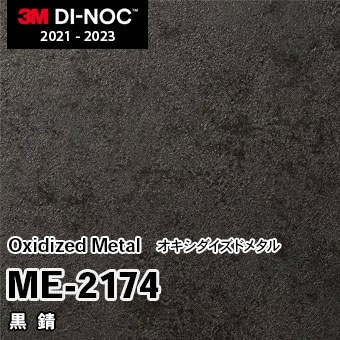 ME-2174 黒錆 3M ダイノックフィルム [オキシダイズドメタル] m販売