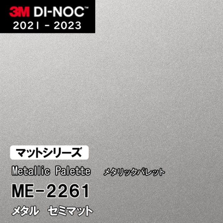 ME-2261 セミマット 3M ダイノックフィルム [メタリック パレット] m販売