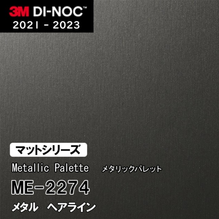 ME-2274 ヘアライン 3M ダイノックフィルム [メタリック パレット] m販売