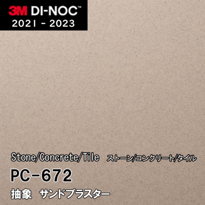 PC-672 サンドブラスター 3M ダイノックフィルム [ストーン/コンクリート/タイル] m販売