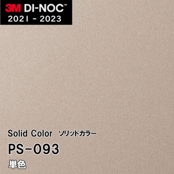 PS-093 単色 3M ダイノックフィルム [ソリッドカラー] m販売
