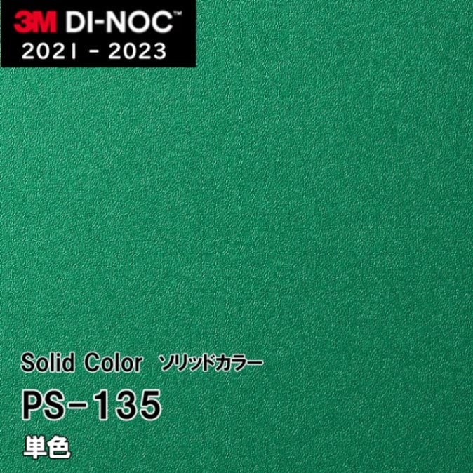 PS-135 単色 3M ダイノックフィルム [ソリッドカラー] m販売