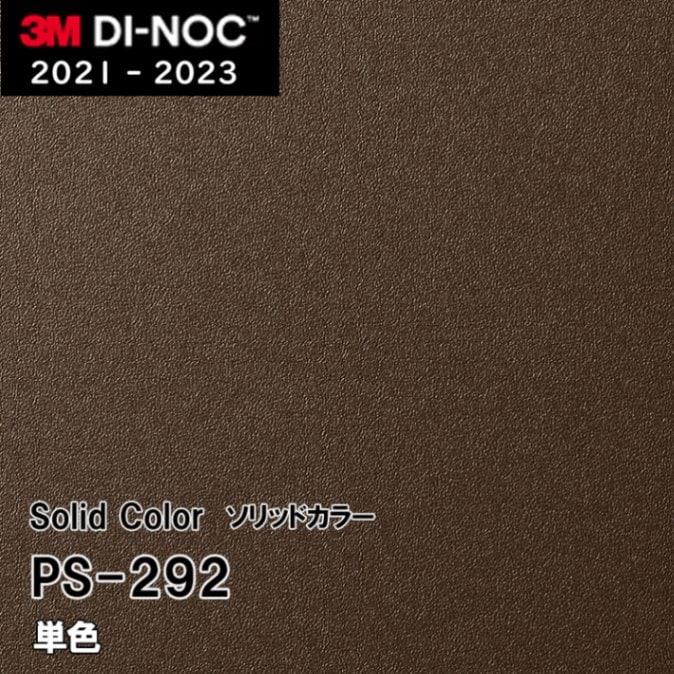 PS-292 単色 3M ダイノックフィルム [ソリッドカラー] m販売