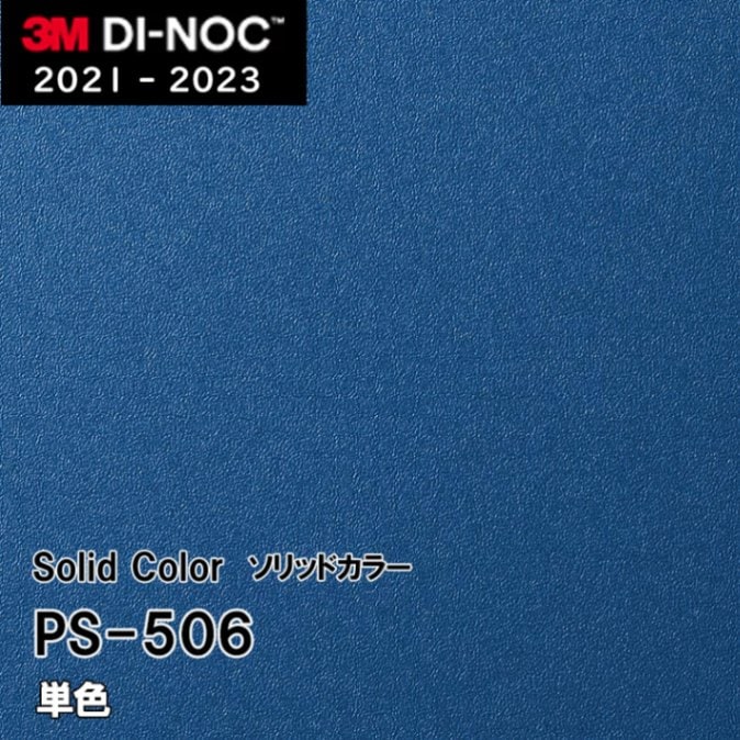 PS-506 単色 3M ダイノックフィルム [ソリッドカラー] m販売