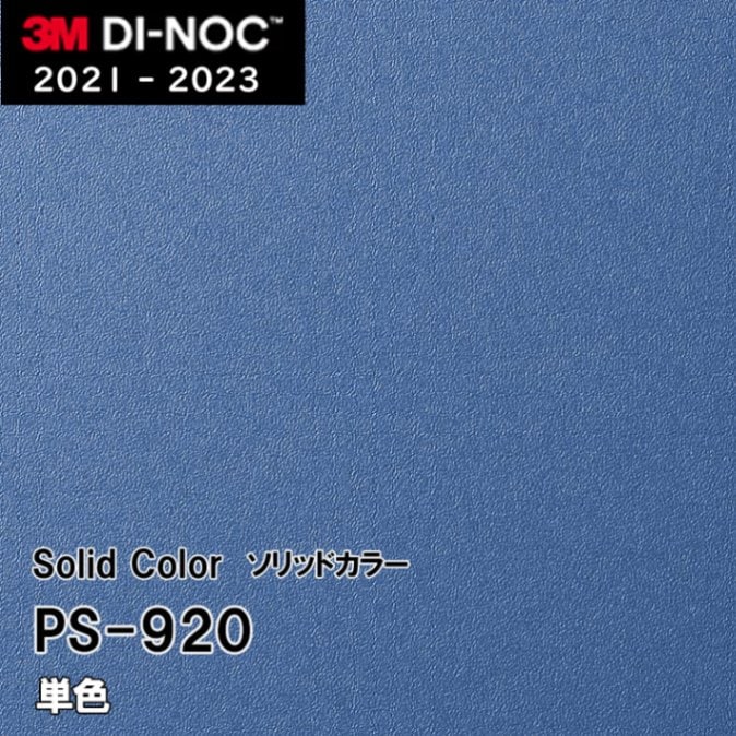 PS-920 単色 3M ダイノックフィルム [ソリッドカラー] m販売