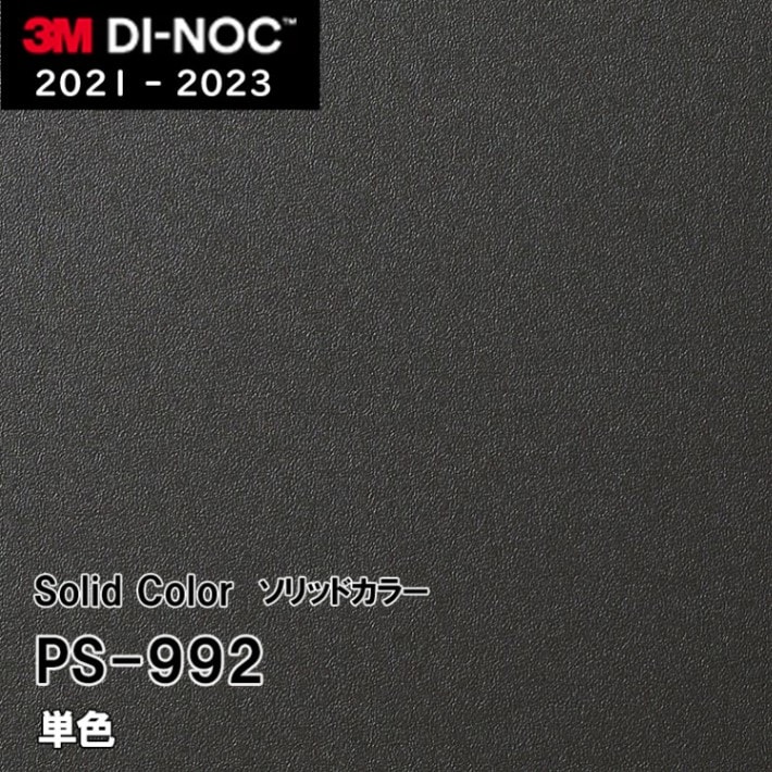 PS-992 単色 3M ダイノックフィルム [ソリッドカラー] m販売