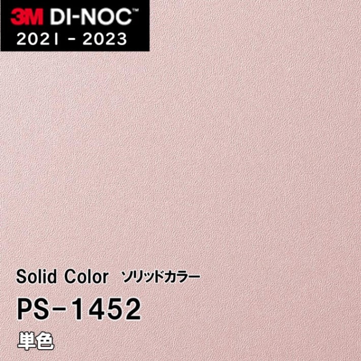 PS-1452 単色 3M ダイノックフィルム ※廃番