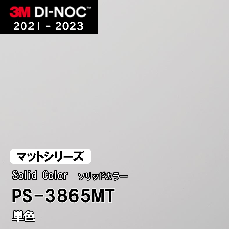 PS-3865MT 単色 (マット) 3M ダイノックフィルム [ソリッドカラー] m販売
