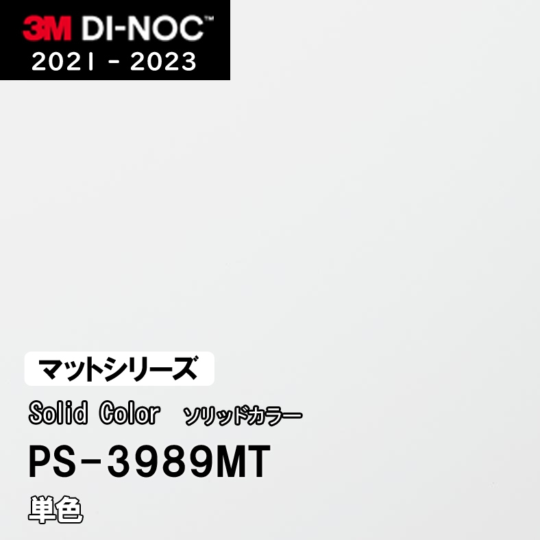PS-3989MT 単色 (マット) 3M ダイノックフィルム [ソリッドカラー] m販売