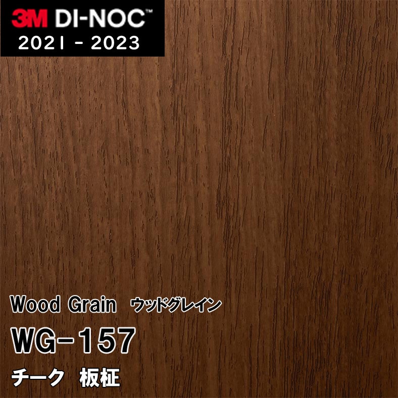 WG-157 チーク 板柾 3M ダイノックフィルム [ウッドグレイン] m販売