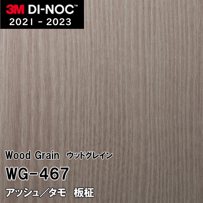 WG-467 アッシュ/タモ 板柾 3M ダイノックフィルム [ウッドグレイン] m販売