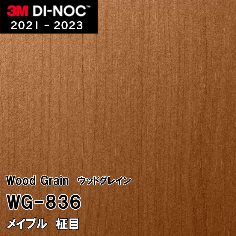 WG-836 メイプル 柾目 3M ダイノックフィルム [ウッドグレイン] m販売