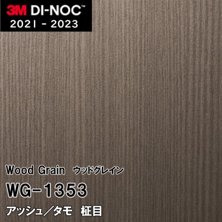 WG-1353 アッシュ/タモ 柾目 3M ダイノックフィルム [ウッドグレイン] m販売