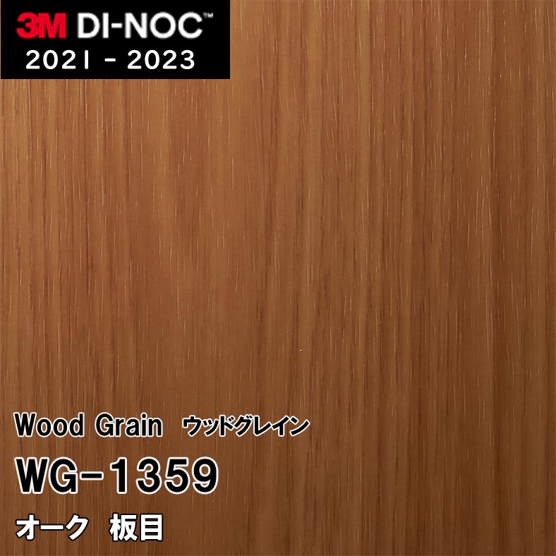 WG-1359 オーク 板目 3M ダイノックフィルム ※廃番