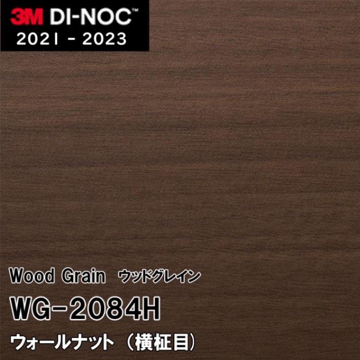 WG-2084H ウォールナット (横) 柾目 3M ダイノックフィルム [ウッドグレイン] m販売