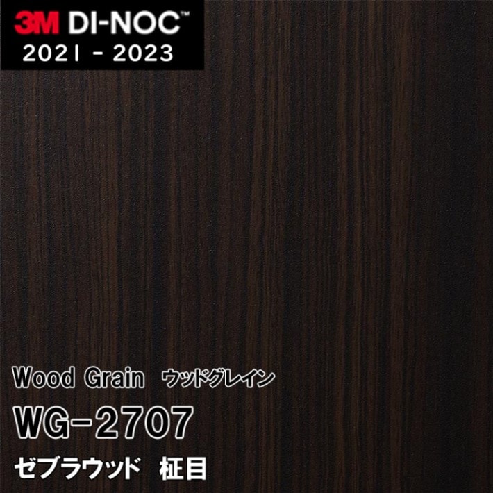 WG-2707 ゼブラウッド 柾目 3M ダイノックフィルム [ウッドグレイン] m販売